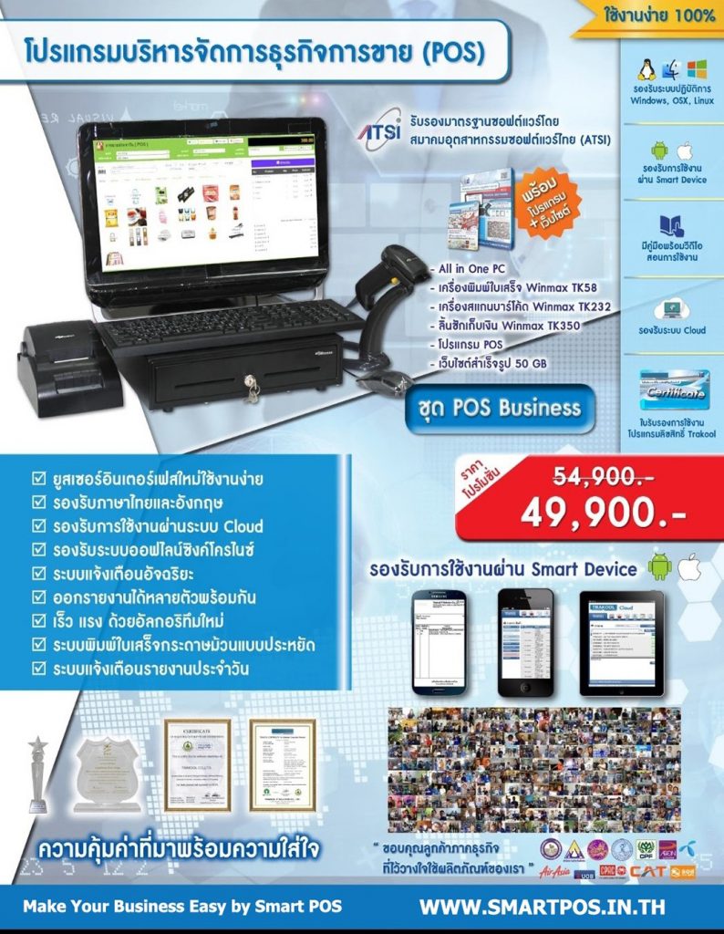 Smart POS โปรแกรม + ชุด POS – Smartpos.in.th